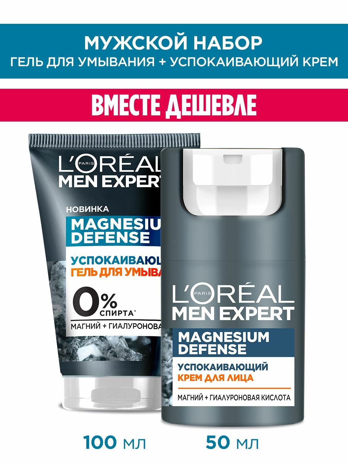 L'Oreal Men Expert Набор "Magnesium Defense": Мужской крем для лица 50 мл + Гель для умывания 100 мл, успокаивающий, с гиалуроновой кислотой