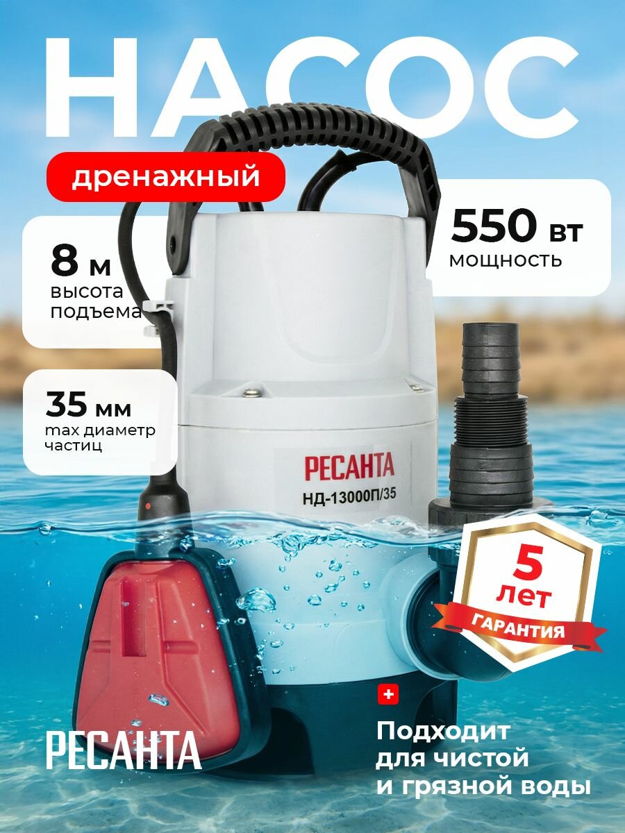 Дренажный насос для грязной воды 550Вт Ресанта, фекальный погружной насос для грязной и чистой воды, 217 л/мин, напор 8 м (НД-13000П/35)
