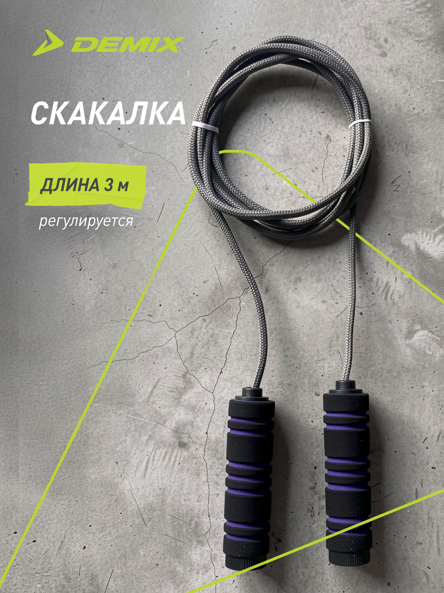 Скакалка Demix