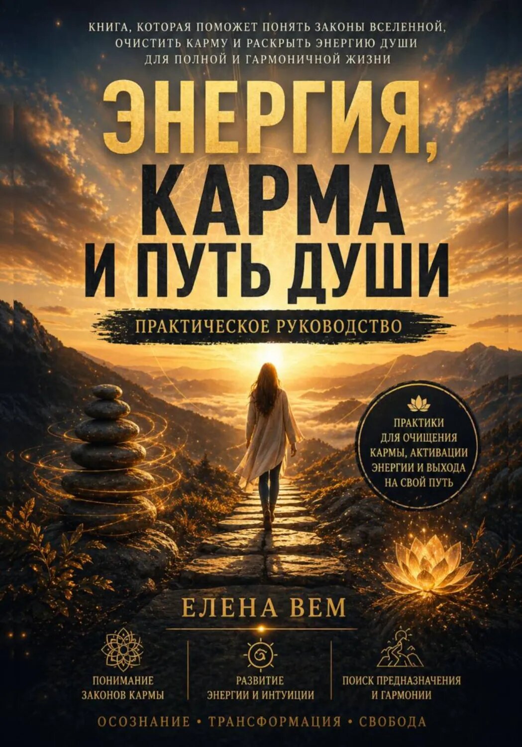 Энергия, карма и путь души. Практическое руководство [Цифровая книга]