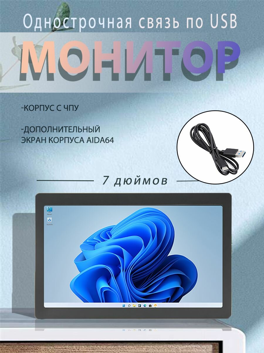7-дюймовый IPS-монитор высокой четкости, дополнительный экран компьютера