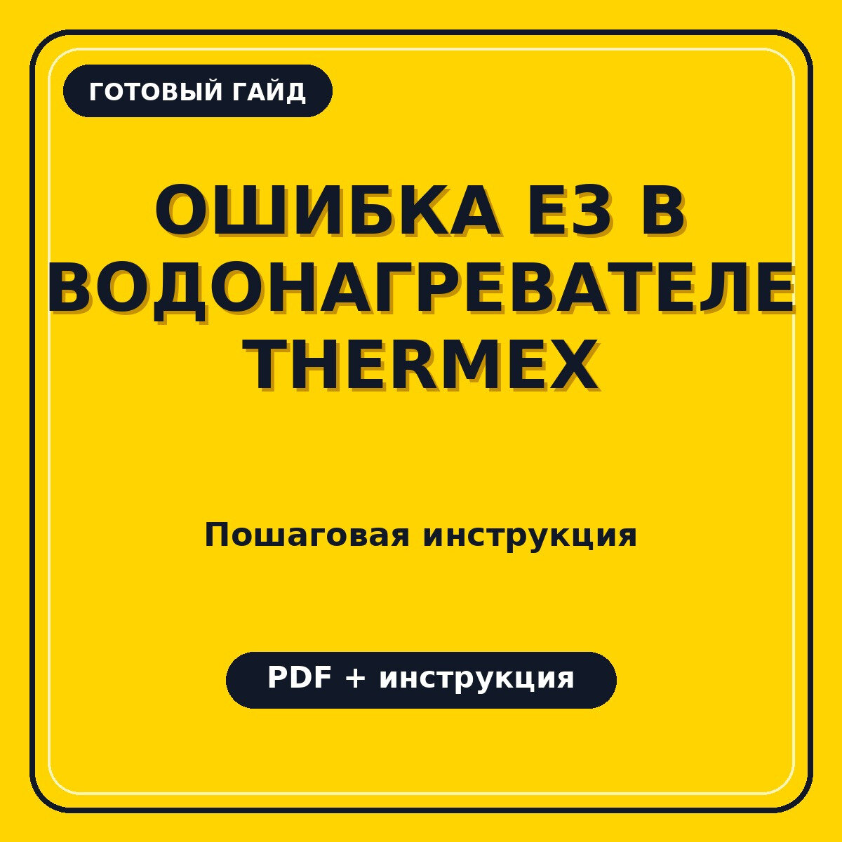 Ошибка E3 в водонагревателе Thermex / Термекс - Скачать инструкцию по устранению в бойлере Е3, пошаговый гайд, решение проблемы