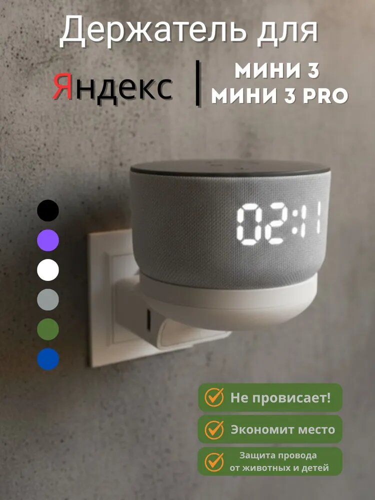 Держатель для Алисы Мини 3 и 3 про белый, кронштейн в розетку для Яндекс Станции
