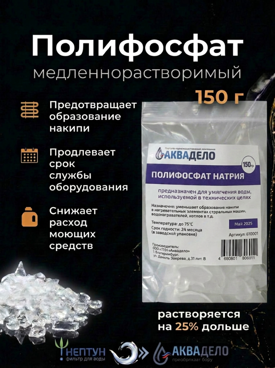 Наполнитель для фильтров стиральных и посудомоечных машин Аквадело, засыпка от накипи Полифосфат натрия, умягчение воды, 150гр