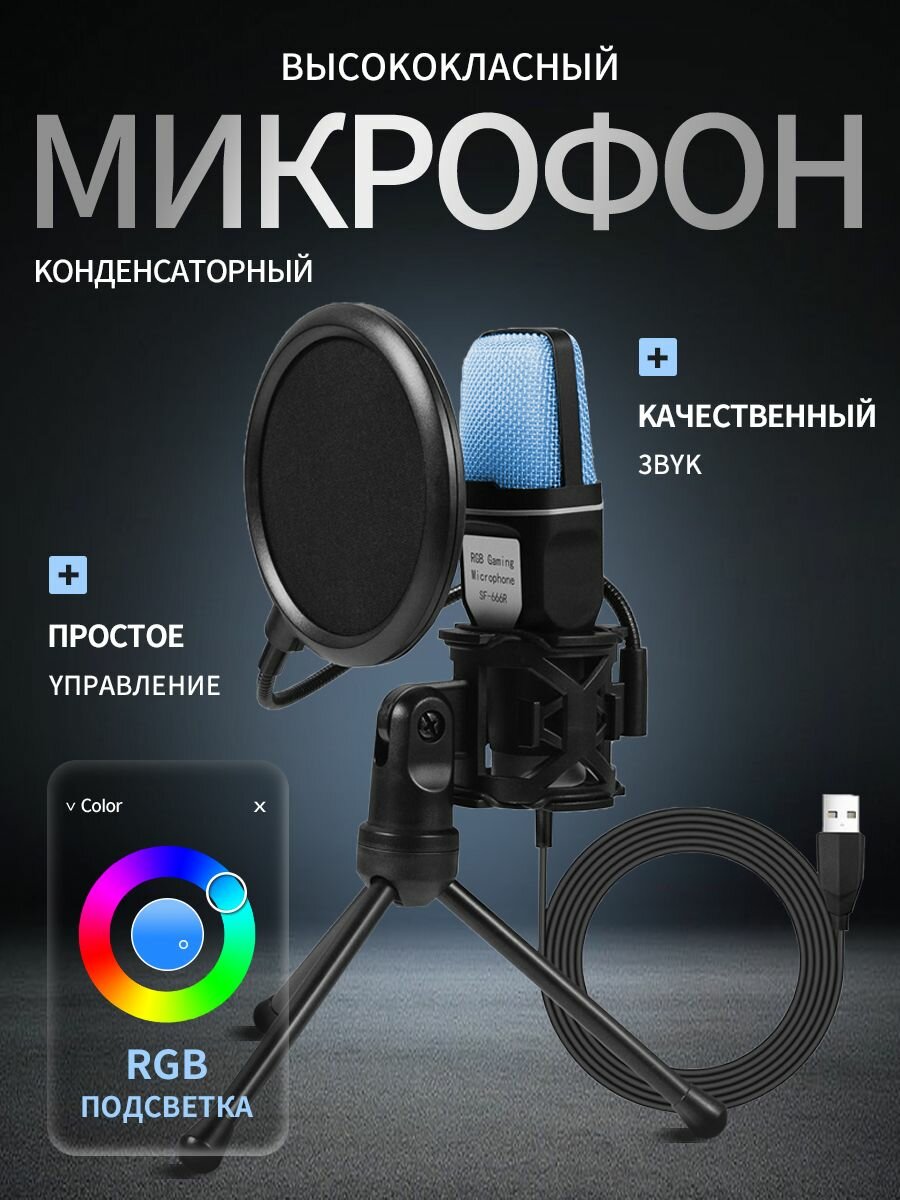 Конденсаторный игровой USB-микрофон для компьютера, стримов и студийной записи с RGB подсветкой и шумоподавлением