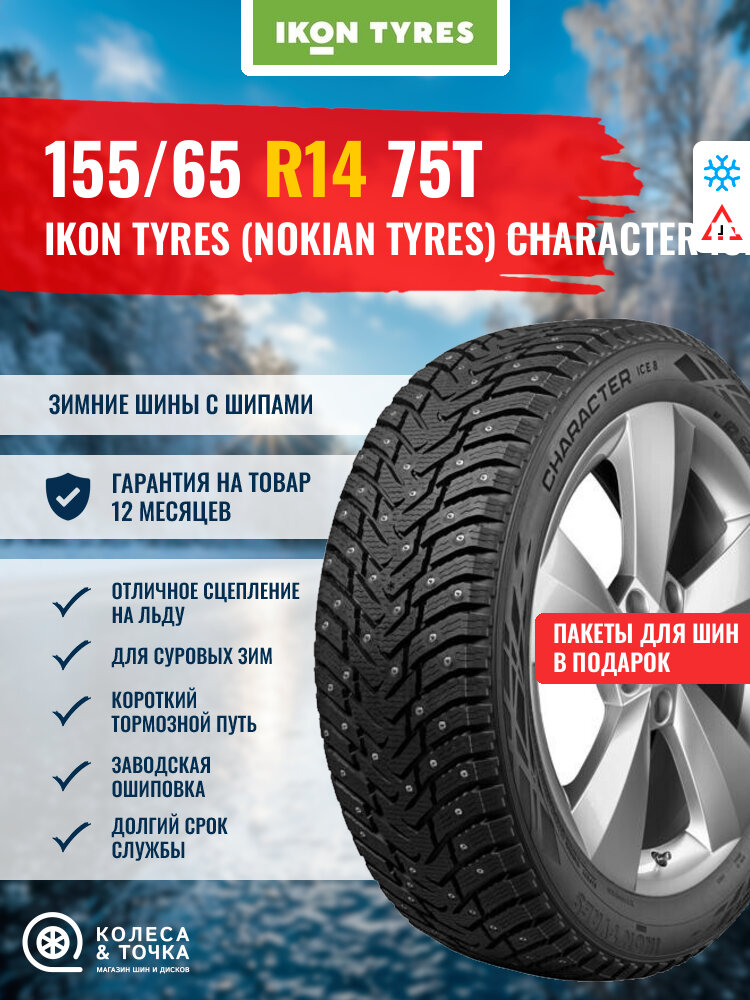IKON TYRES (NOKIAN TYRES) CHARACTER ICE 8 155/65R14 75T (зима / шипы) (445499)