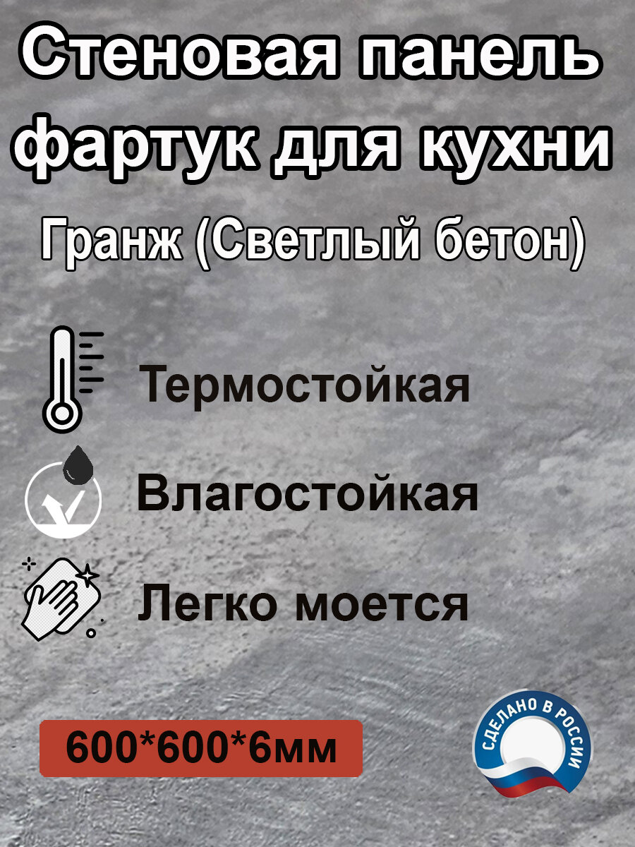 Стеновая панель (Фартук) 600*600*6 мм цвет Гранж (Светлый бетон)