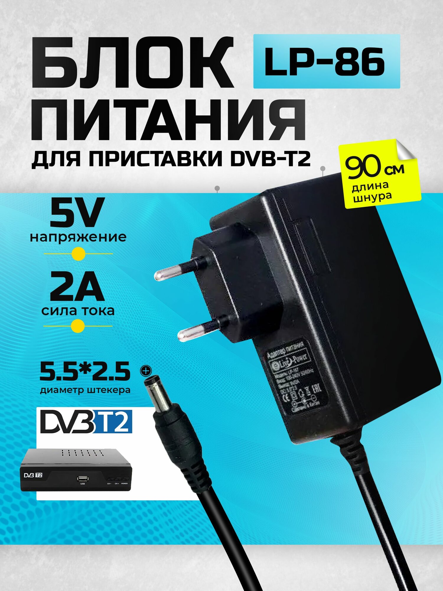 Блок питания 5V 2A (5В 2А) для цифровых приставок DVB-T2, LP-86 сетевой адаптер универсальный, штекер 5.5x2.5 мм
