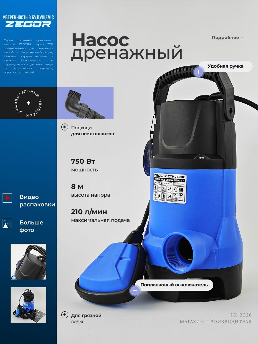 Zegor Дренажный насос ZTP-750DE, 750 Вт, насос фекальный погружной для грязной и чистой воды, 210 л/мин, напор 8 м