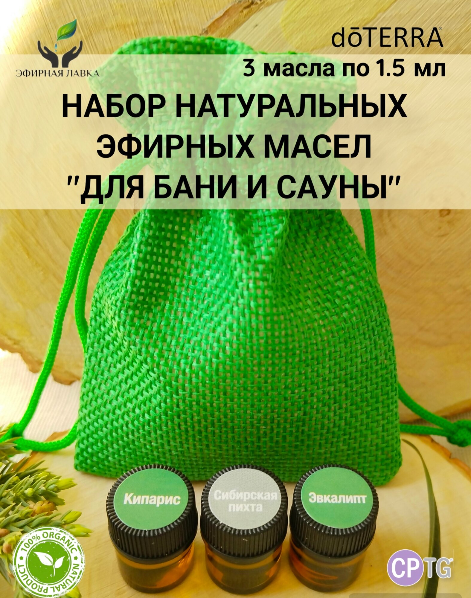 Набор эфирных масел Для бани и сауны doTERRA, 3 шт. по 1,5 мл.