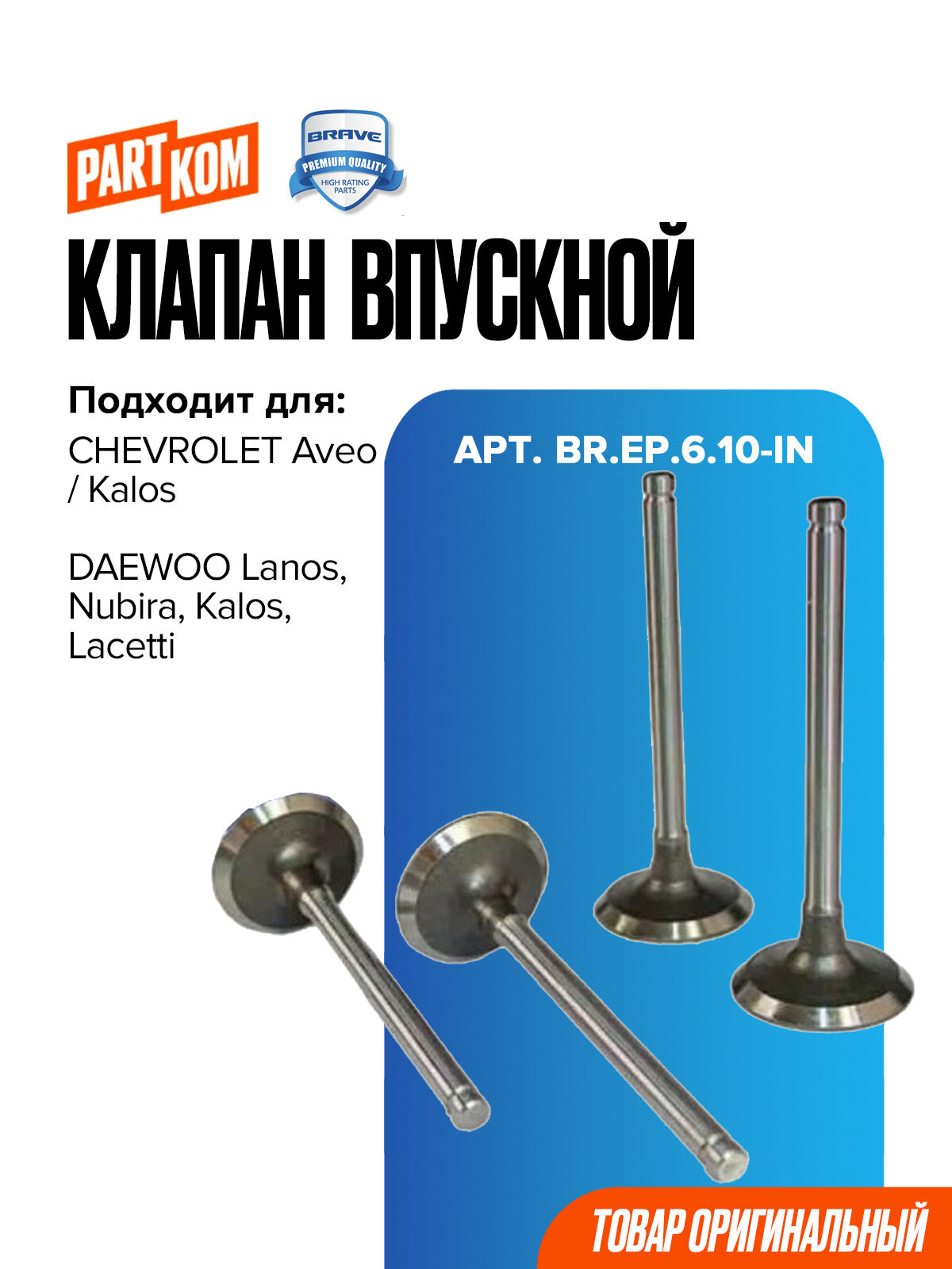 Клапан впускной (1 штука) для а/м CHEVROLET Aveo; DAEWOO Lanos, Nubira, BRAVE BREP610IN