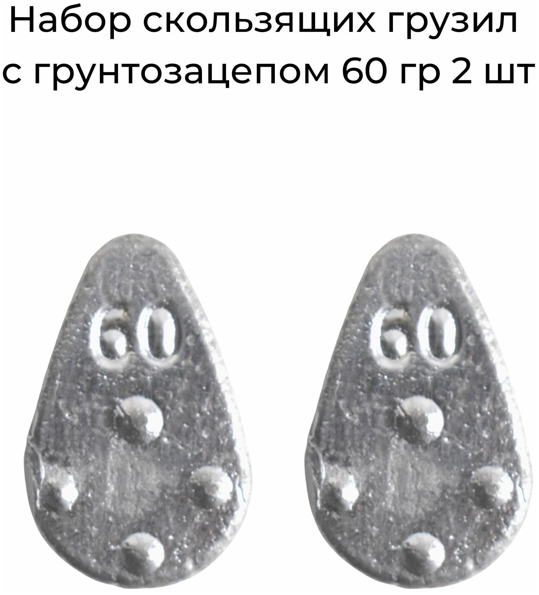 Набор скользящих грузил с грунтозацепом 60 гр 2 шт