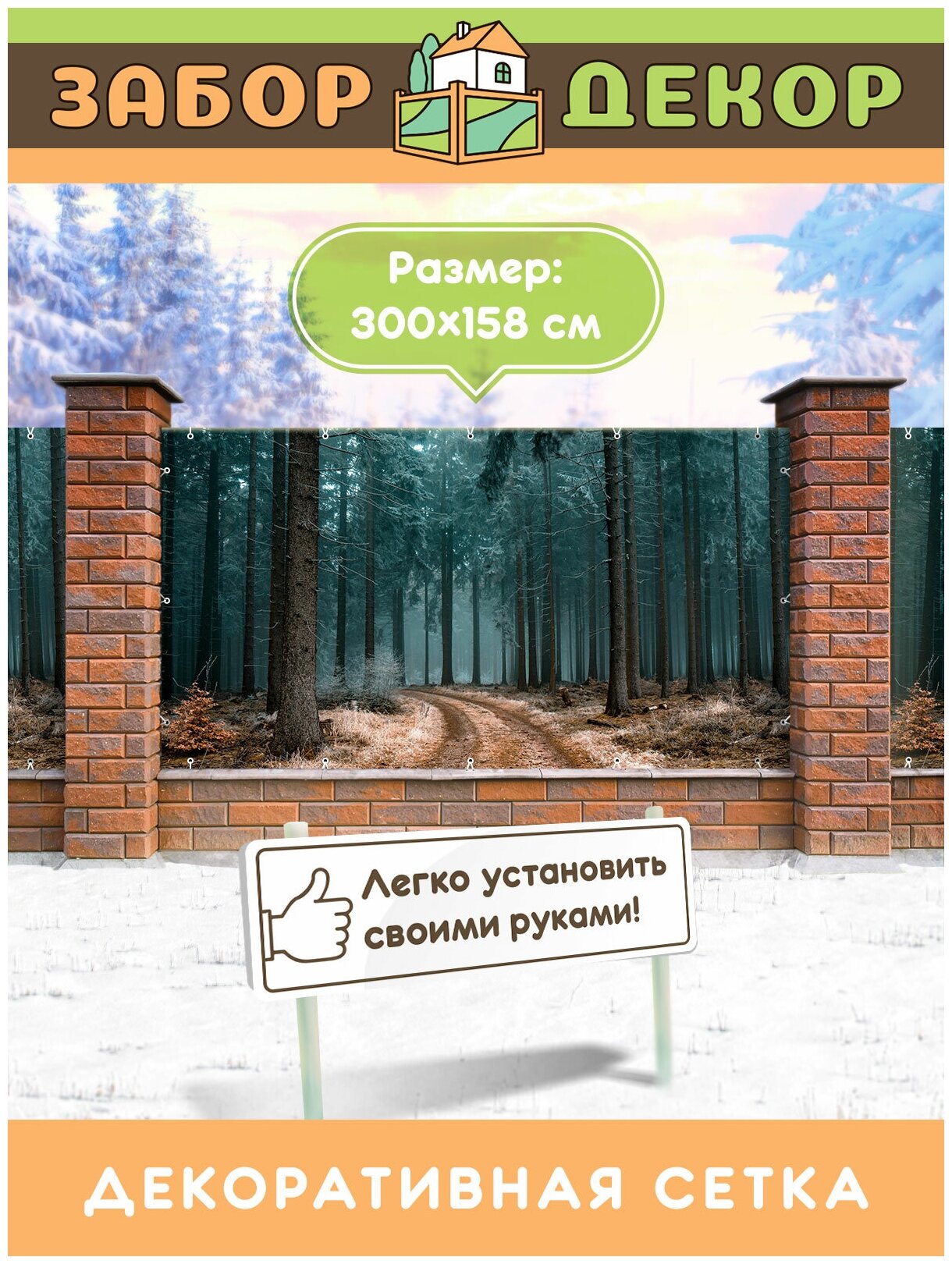 Фотосетка для забора 300х158см ЗД-0156