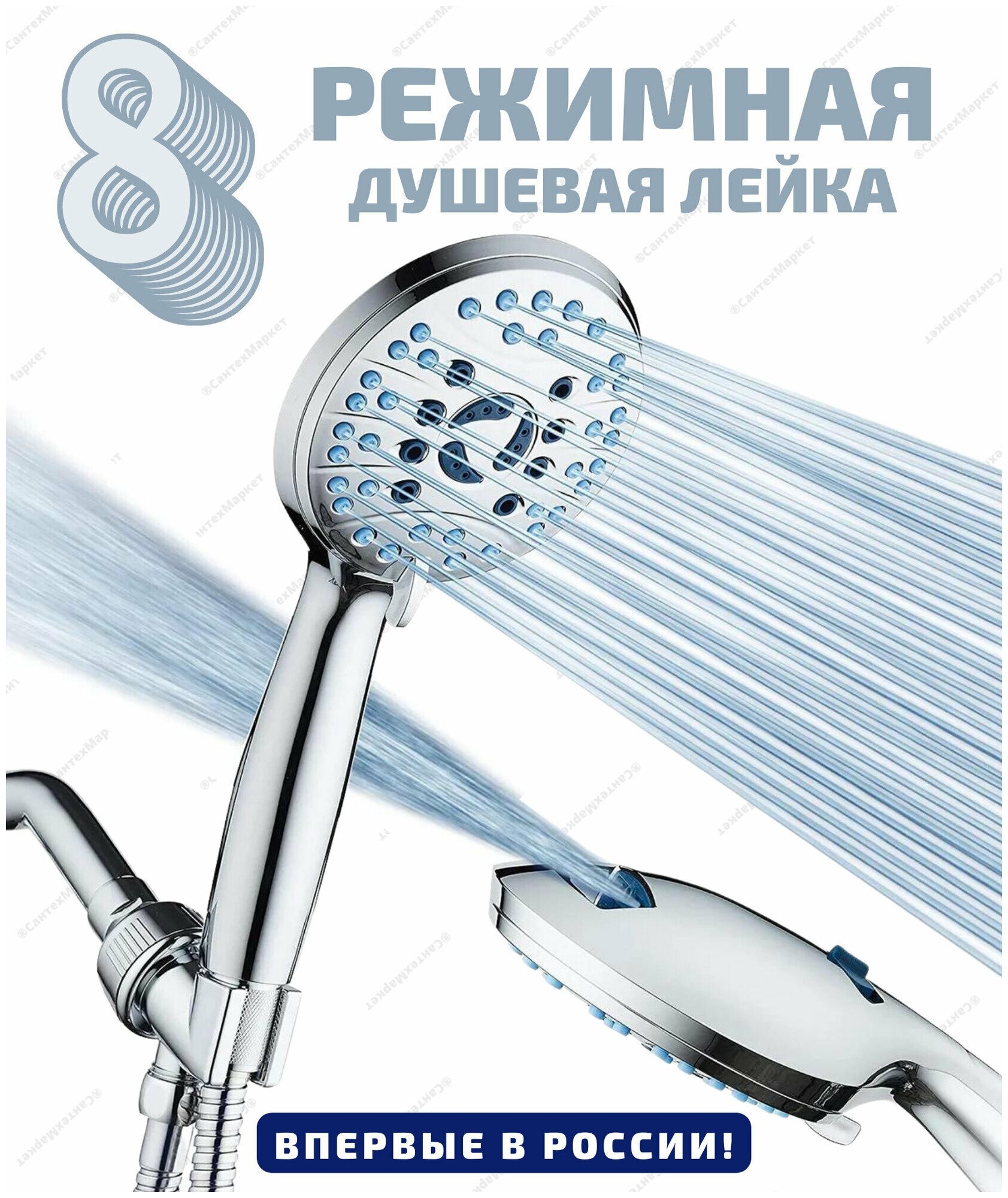 Душевой набор: лейка 8 режимов и силиконовый шланг для душа