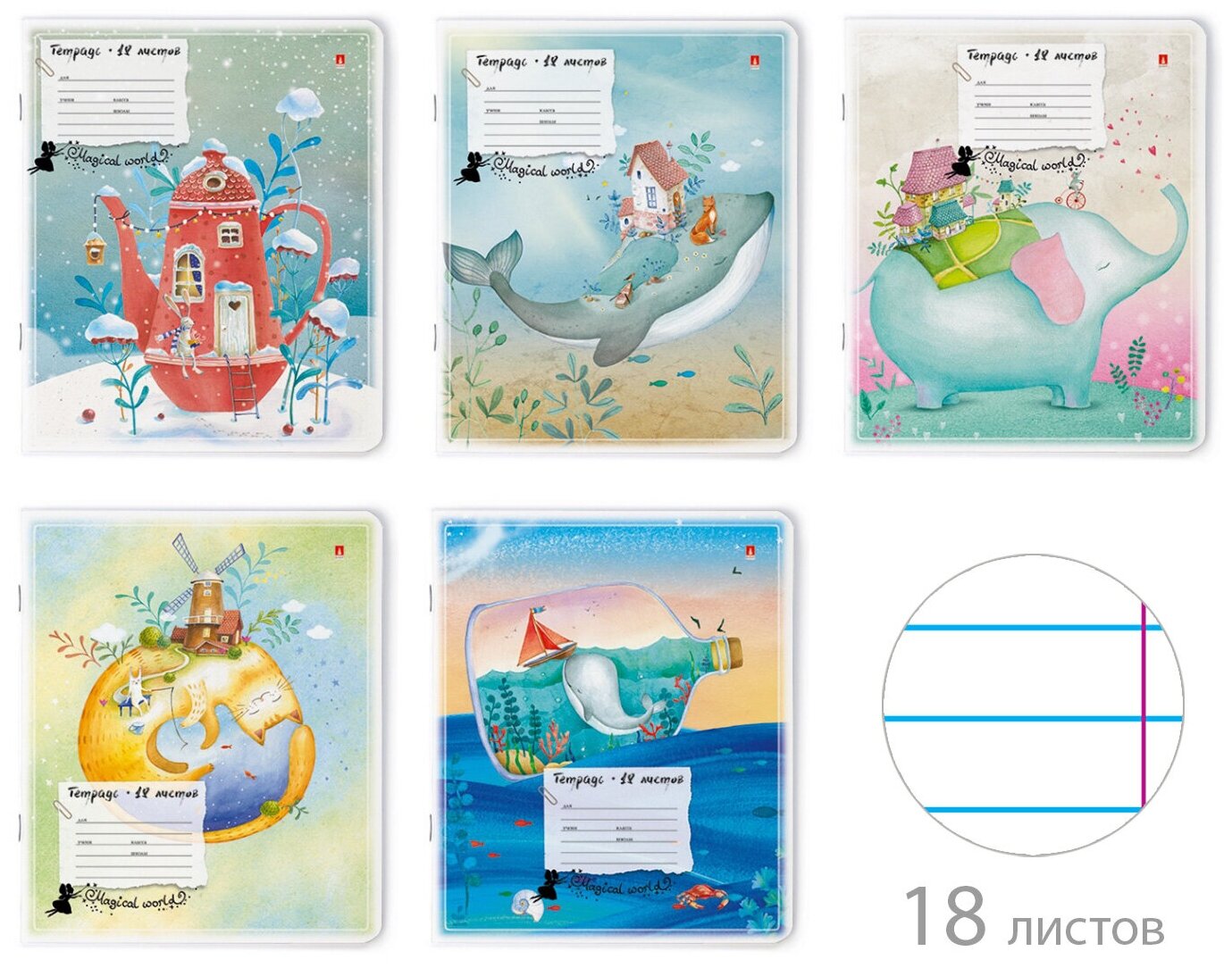 Тетрадь школьная 18 листов Альт, А5 (165 х 203 мм), "волшебные миры" 18 л, линейка, Арт. 7-18-479/2, 10шт.