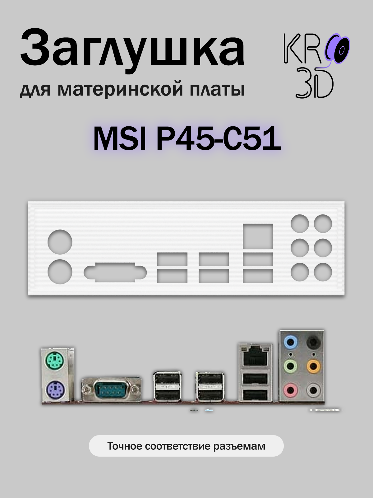 Заглушка для материнской платы MSI P45-C51 белая
