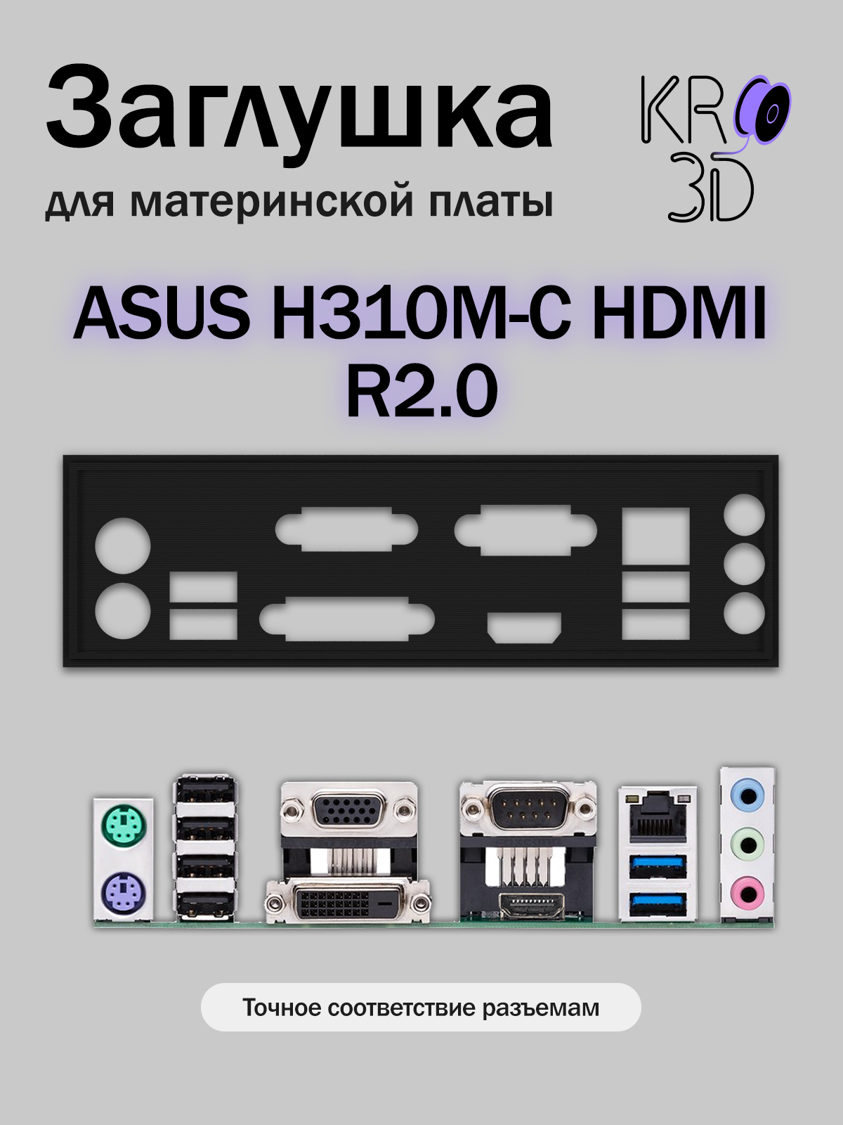 Заглушка для материнской платы ASUS H310M-C HDMI R2.0 черная
