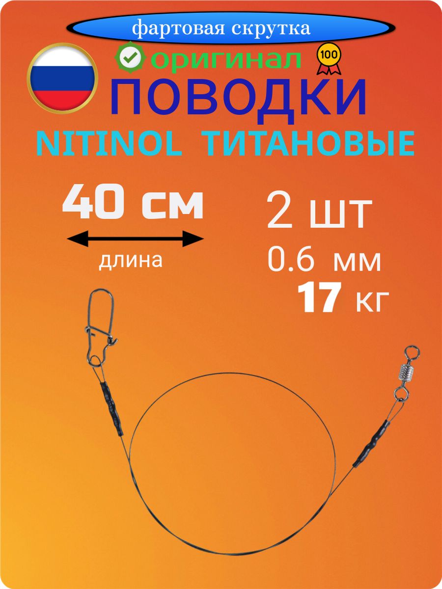 Поводки 40 см, 2 шт, 0.6 мм, нитинол титановые для рыбалки