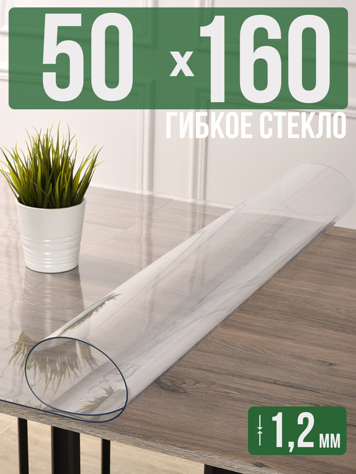 Силиконовая прозрачная скатерть ПВХ, гибкое мягкое стекло 1,2мм 50x160см клеенка на стол