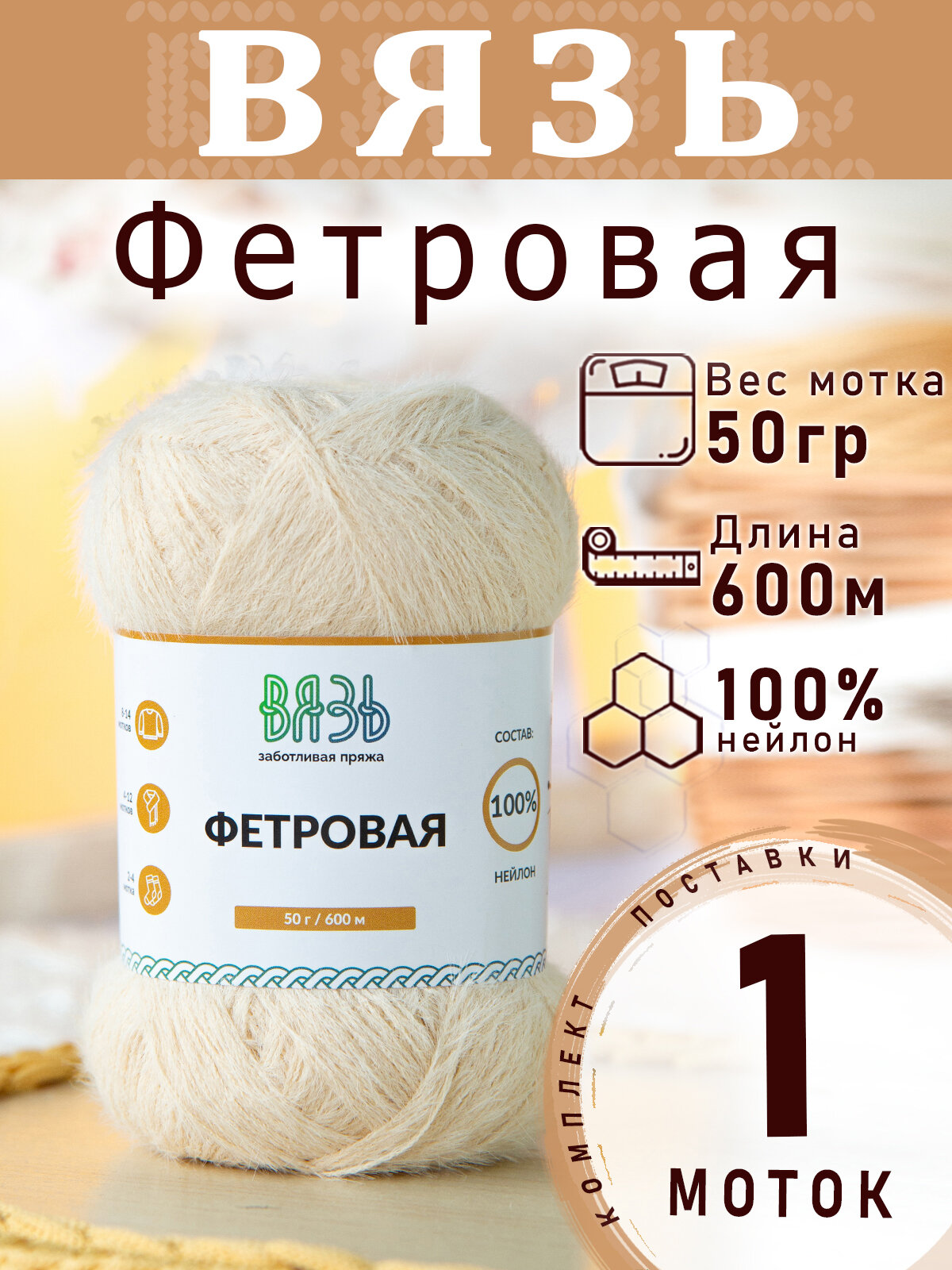 Пряжа Вязь Фетровая 042 Молочный 50 грамм 600м 100% нейлон 1 моток