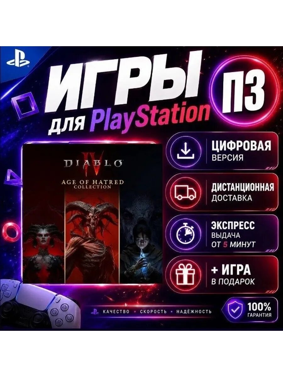 Diablo 4 Age of Harted Collection PS4 PS5 цифровая версия п3