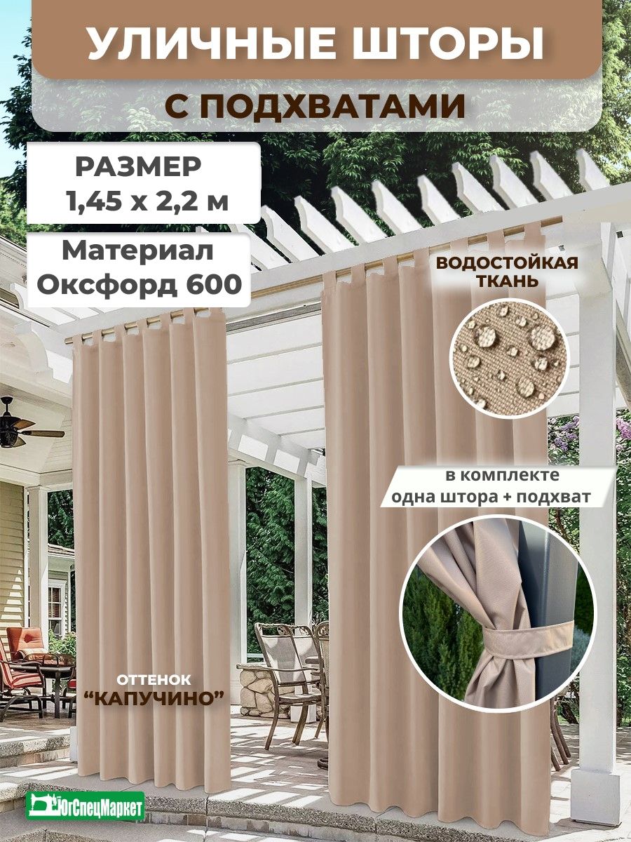 Уличные шторы для беседки на петлях 1.45х2,2 Оксфорд 600 цвет Капучино