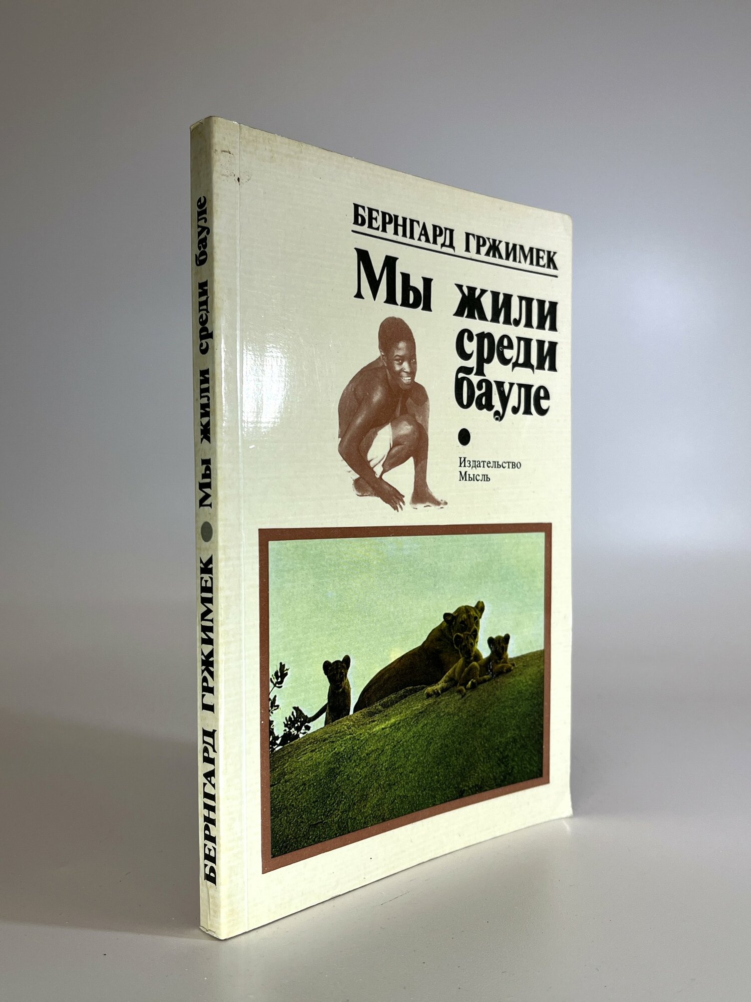 Мы жили среди бауле. Бернгард Гржимек. Букинистические книги в отличном состоянии.
