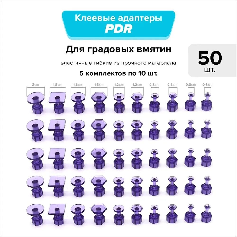 Клеевые адаптеры / грибки MIDIAR Diverse для удаления градовых вмятин (PDR / БУВ), 50 шт.