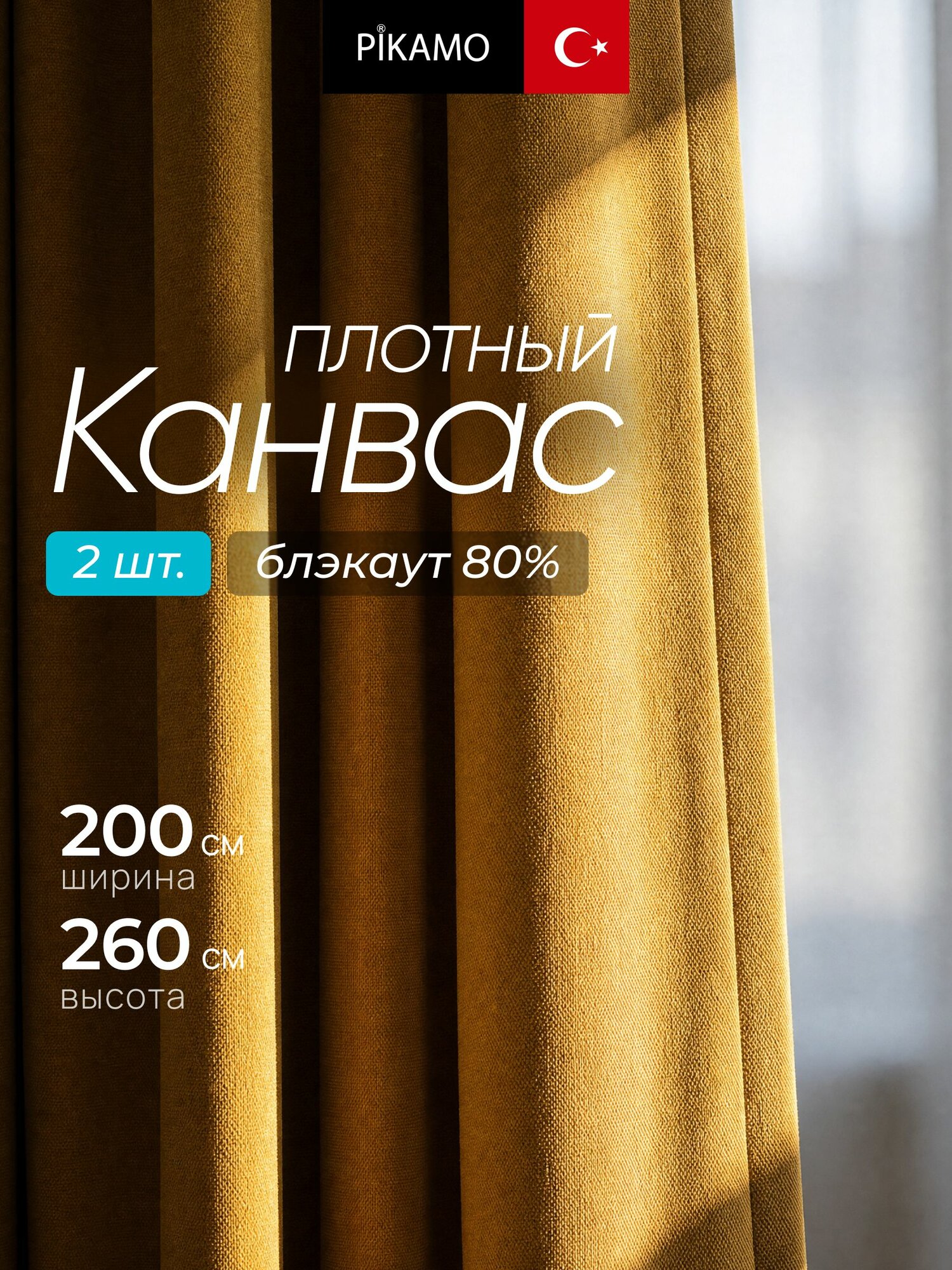 Шторы турецкий канвас 200х260 для кухни, спальни, гостиной, детской горчичный цвет