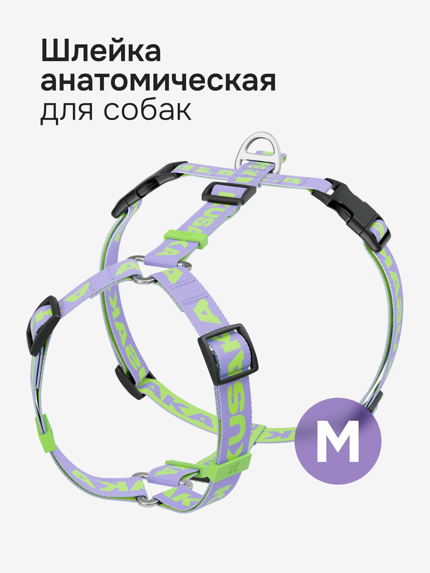 Шлейка анатомическая для собак KUSAKA сиренево-салатовая M