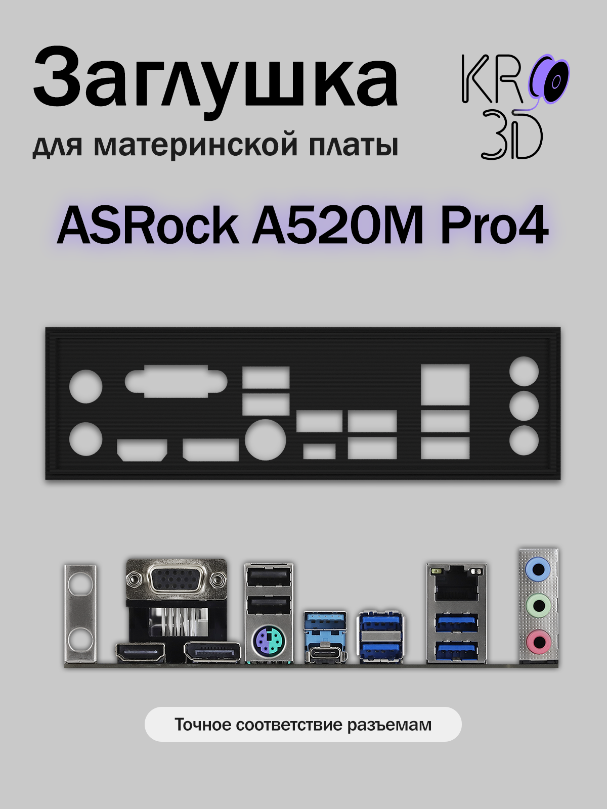 Заглушка для материнской платы ASRock A520M Pro4 черная