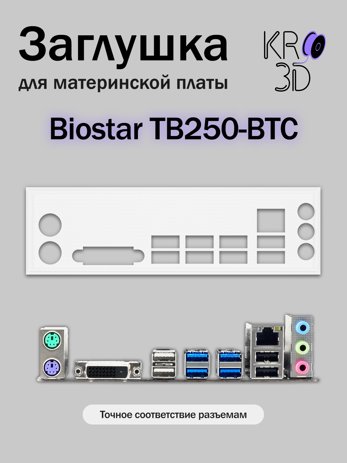 Заглушка для материнской платы Biostar TB250-BTC белая