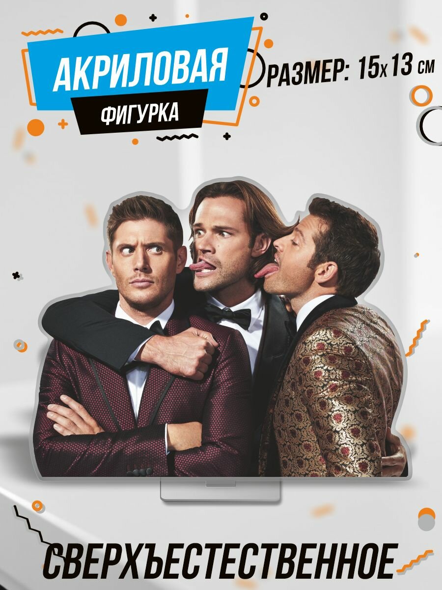 Фигурка акриловая Дин Сэм и Кастиэль