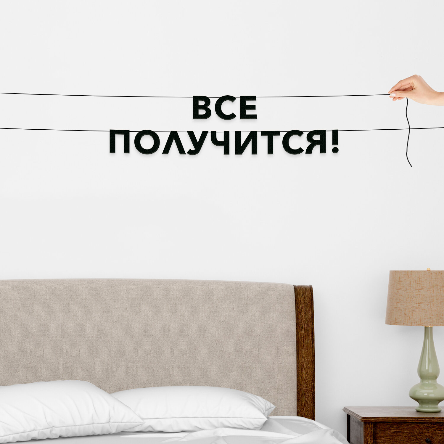 Гирлянда растяжка из букв, про поддержку - “Все получится!“, черная текстовая растяжка.