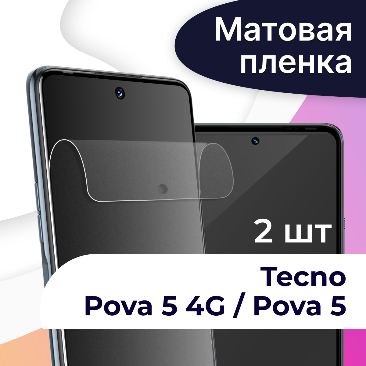 Комплект 2 шт. Матовая пленка на телефон Tecno Pova 5 4G и Tecno Pova 5 / Гидрогелевая противоударная пленка для Техно Пова 5 и Техно Пова 5 4G