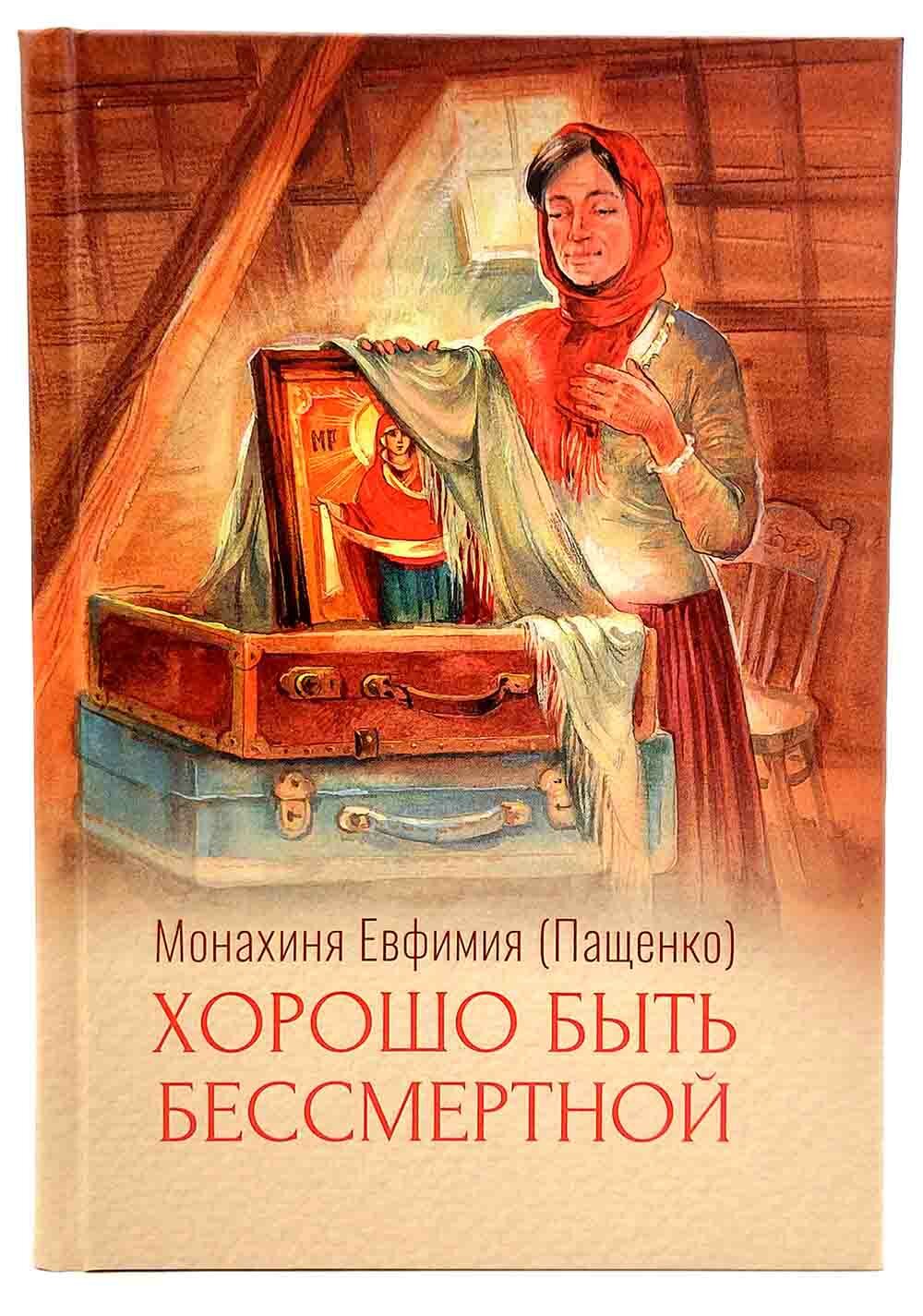 Монахиня Евфимия (Пащенко) "Хорошо быть бессмертной"