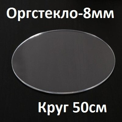 Оргстекло прозрачное 8 мм, круг 50 см, 1 шт.
