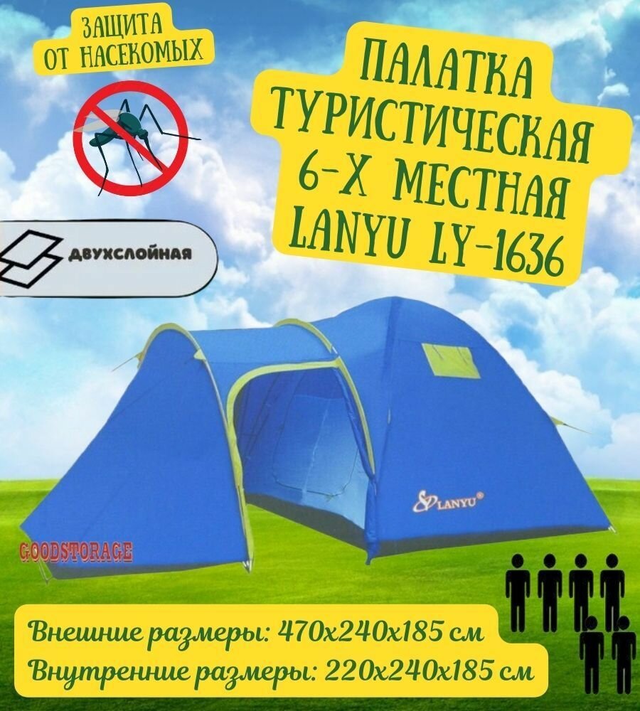 Палатка туристическая 6-местная LANYU LY-1636