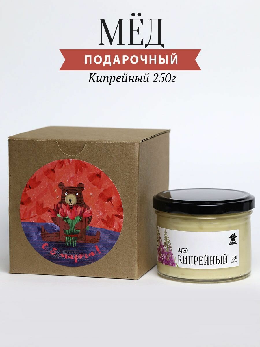 Мед подарочный кипрейный 250 г в стеклянной банке С 8 Марта
