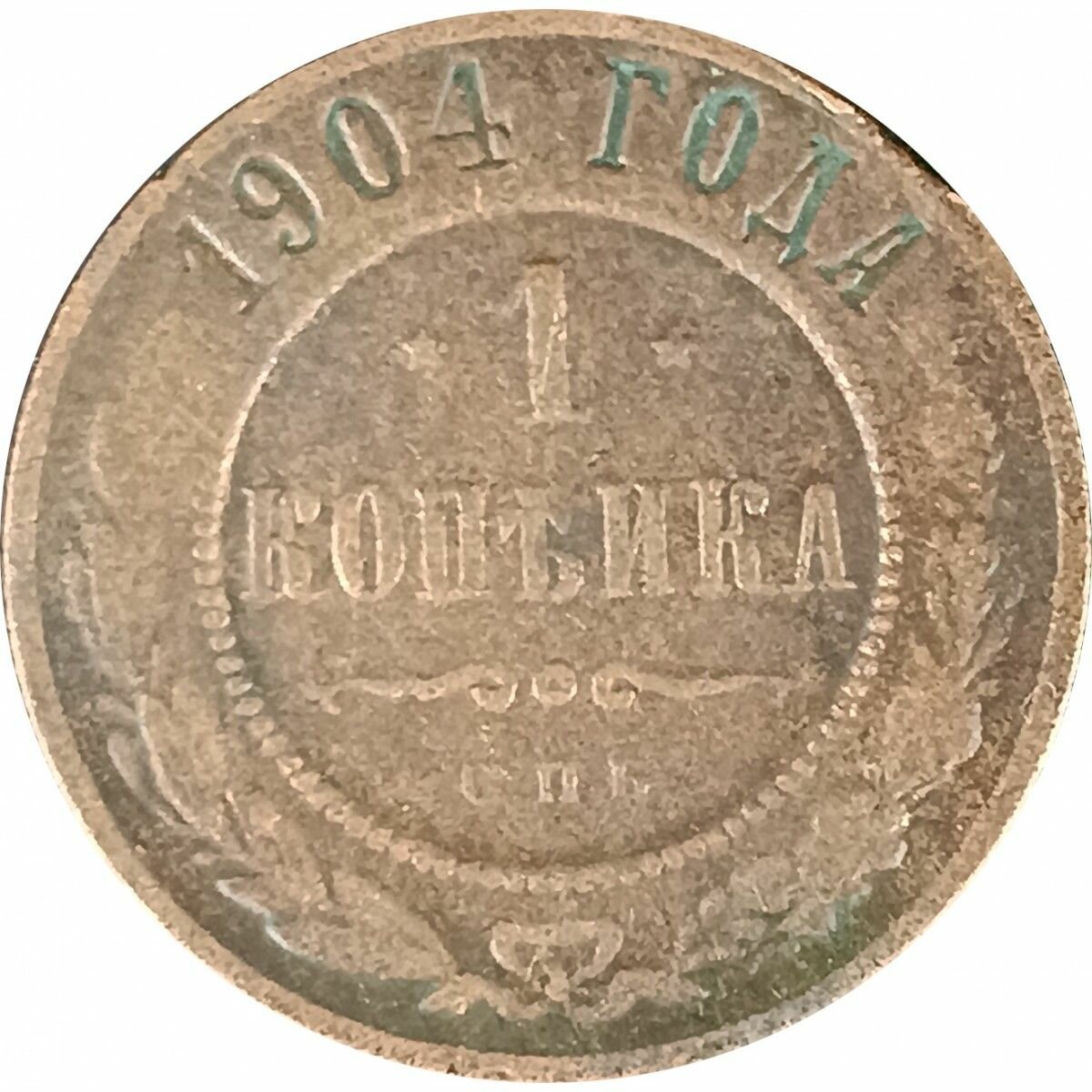 1 копейка 1904 СПБ Николай 2 (№6) F