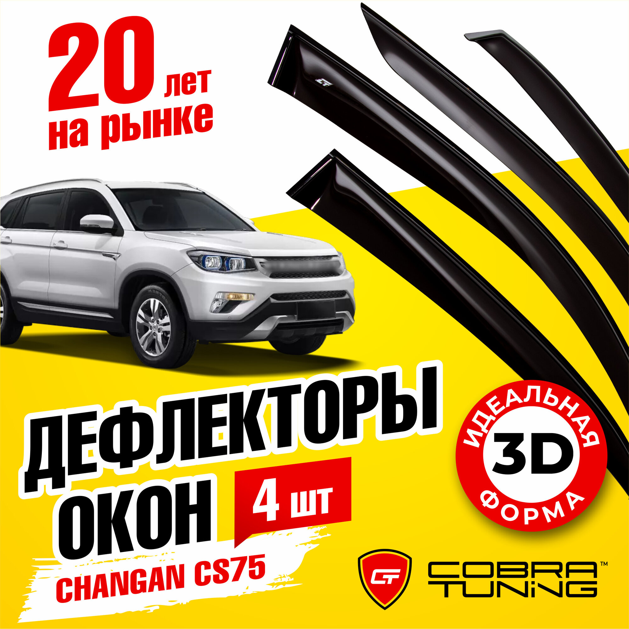 Дефлекторы боковых окон для Changan CS75 (Чанган ЦС75) 2014-2022, ветровики на двери автомобиля, Cobra Tuning