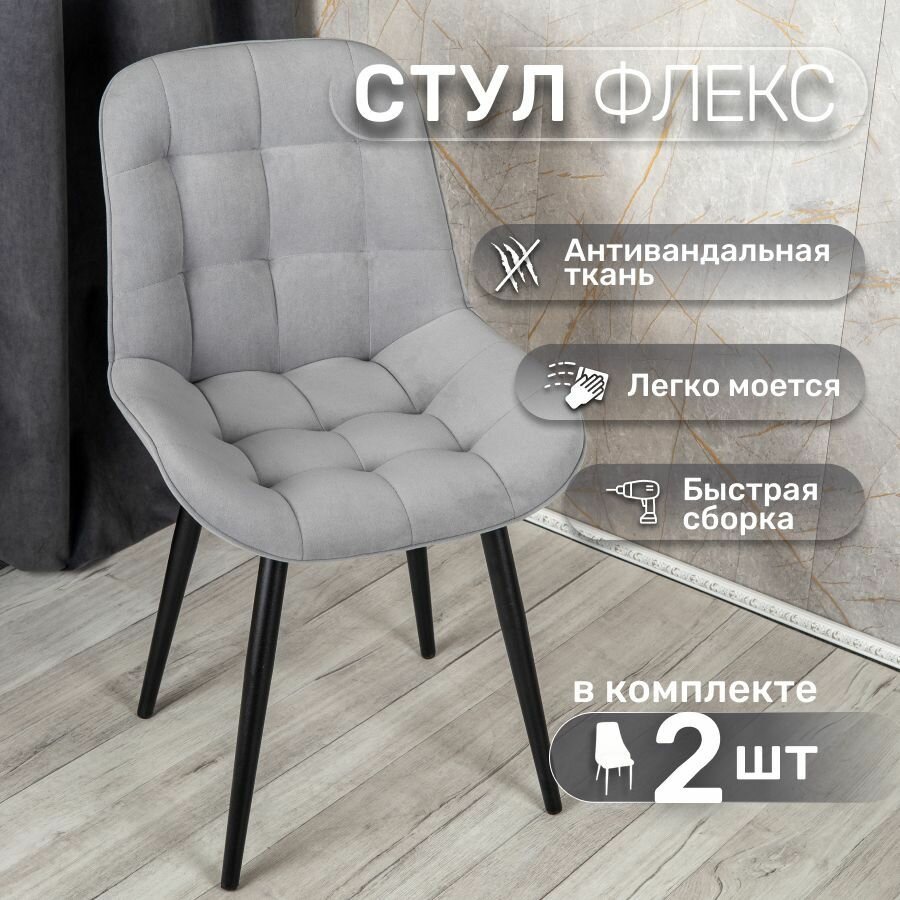Стулья для кухни У Стулыча Флекс, комплект 2шт стульев, велюр, серый/черный