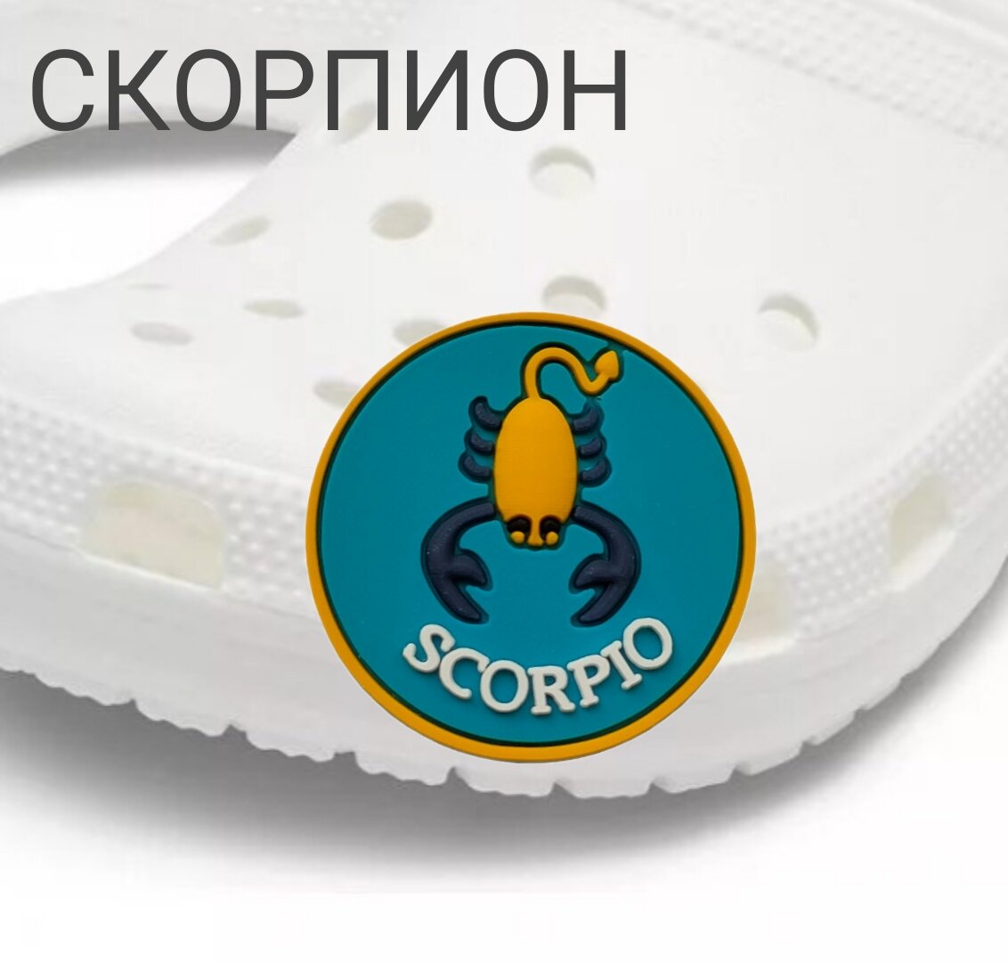 Джиббитсы для crocs, клипсы для обуви , знак зодиака Скорпион