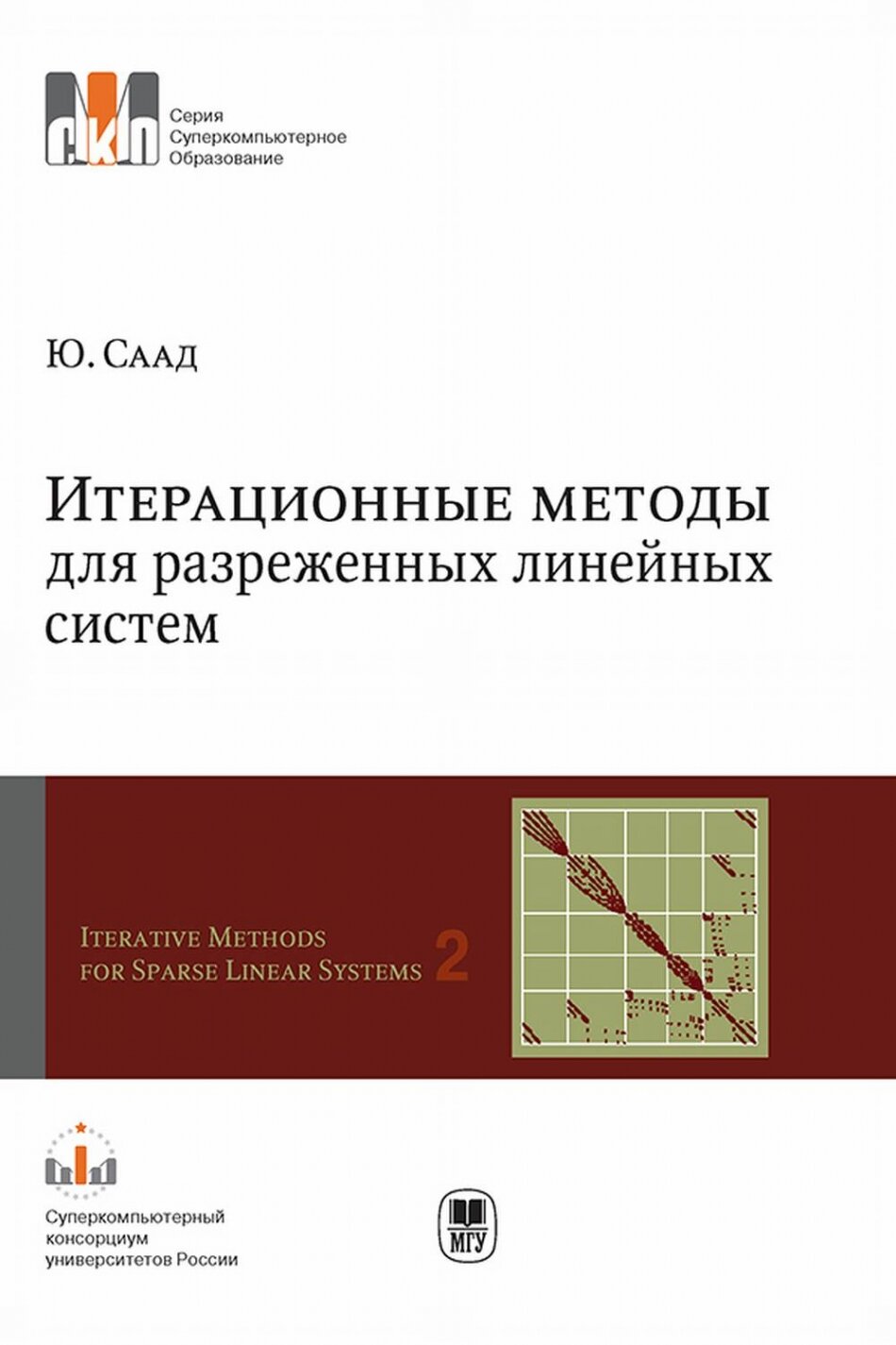 Итерационные методы для разреженных линейных систем. Том 2