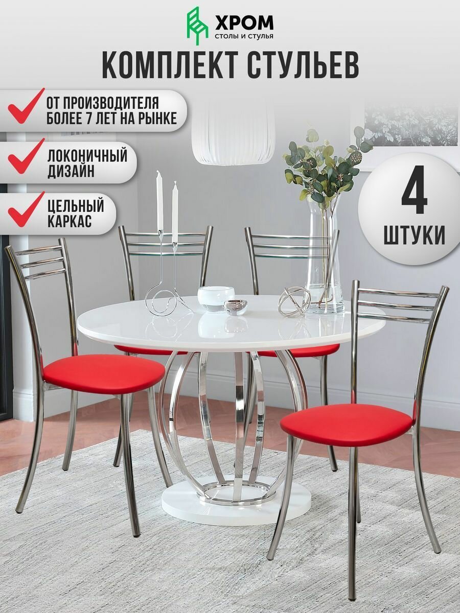 Комплект кухонных стульев 4 шт, обивка экокожа, хромированные ножки