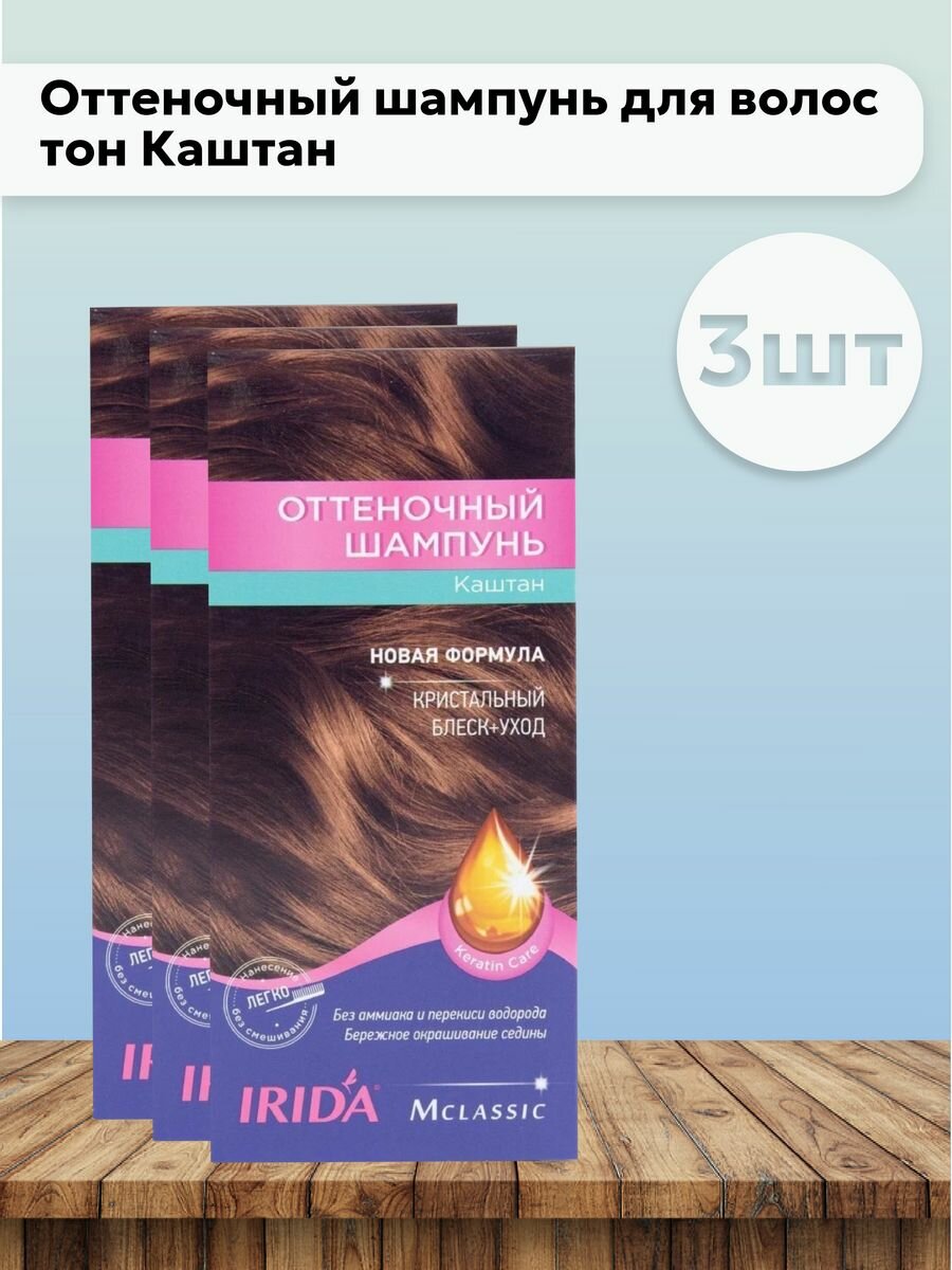 Irida Набор 3 шт Irida - Оттеночный шампунь для волос - уход тон Каштан