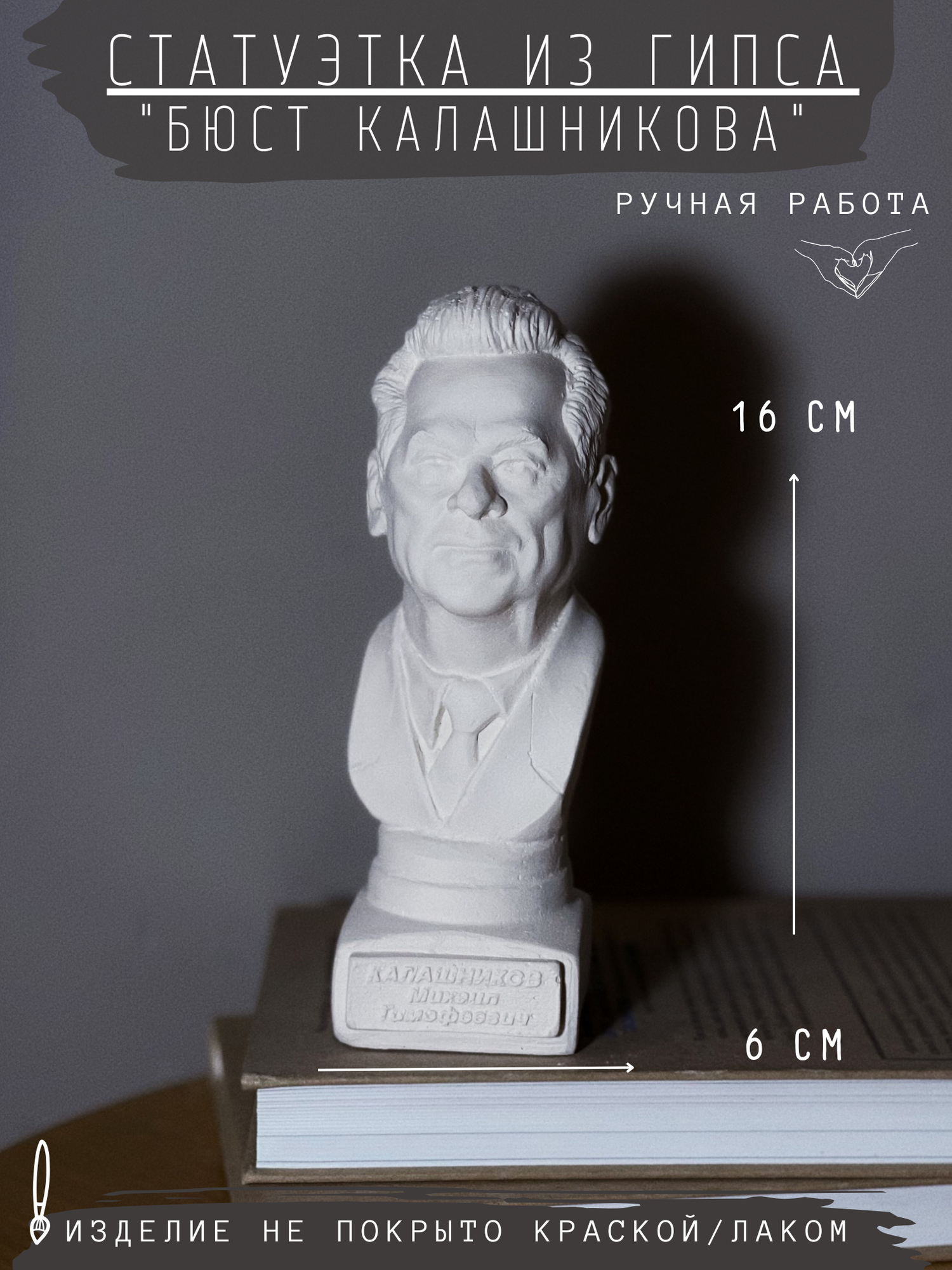 Статуэтка бюст Калашникова, 16 см, из гипса, ручная работа, без окрашивания