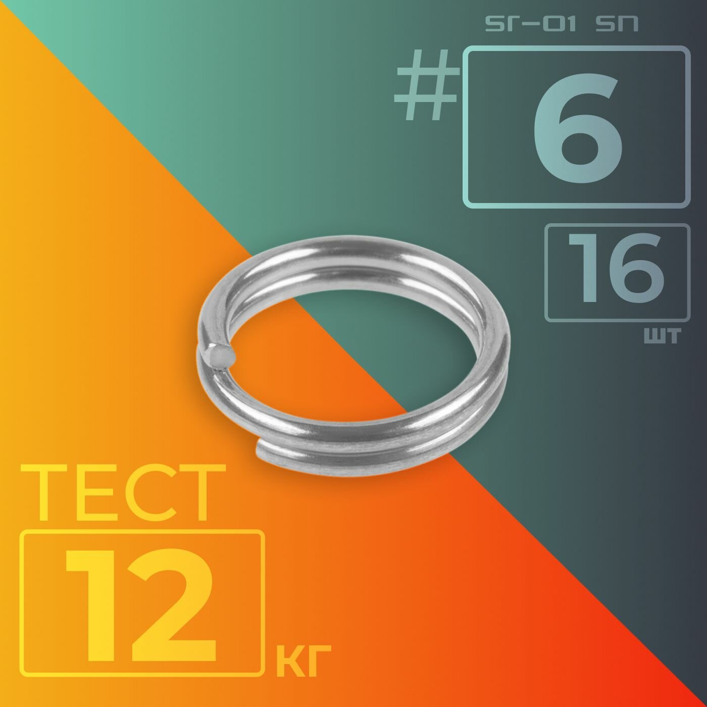 Кольца Заводные Sprut SR-01 SN #6 (6mm/12kg) упак: 16шт