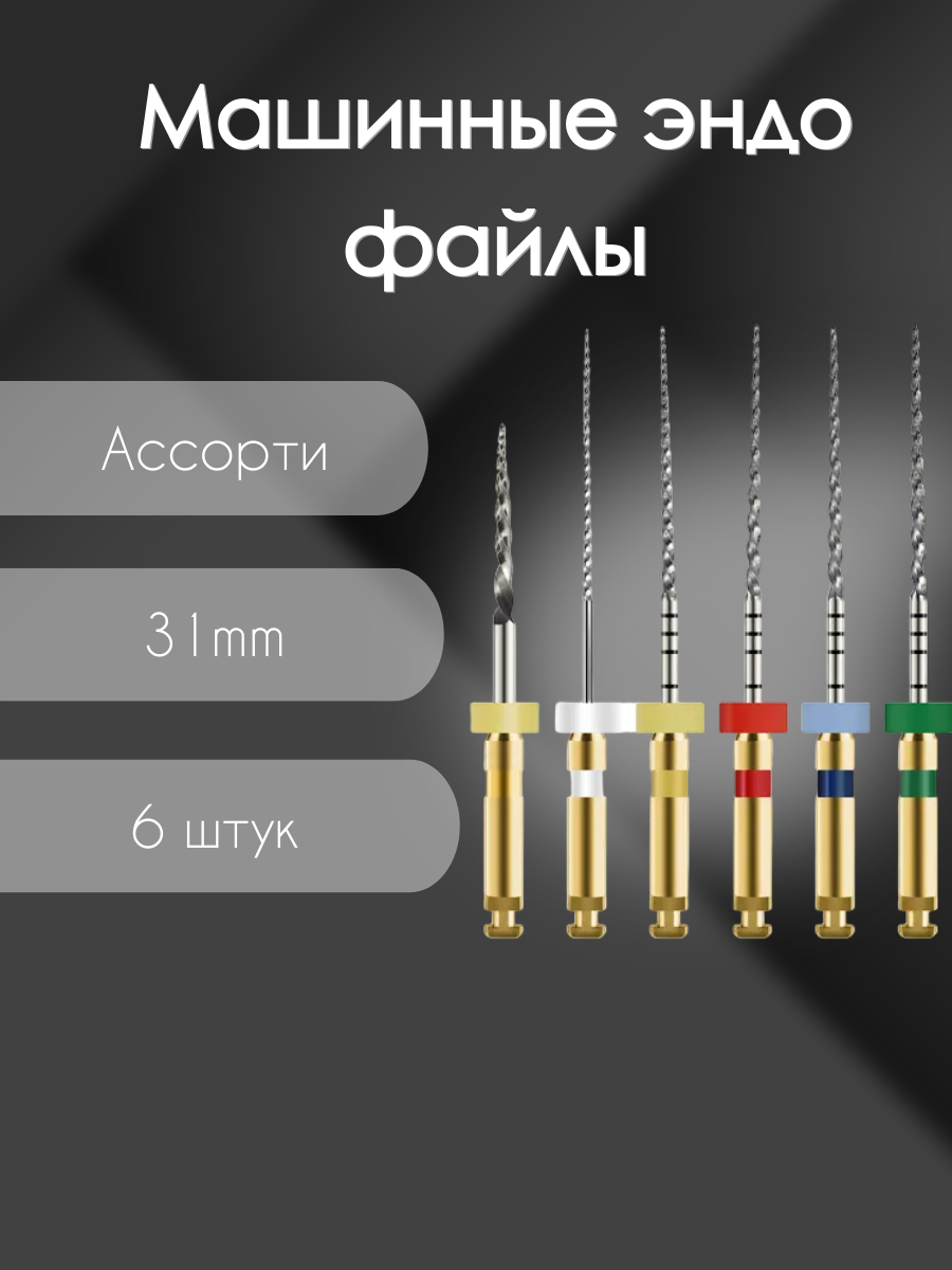 Машинные эндо файлы soco SC Assorted 31mm