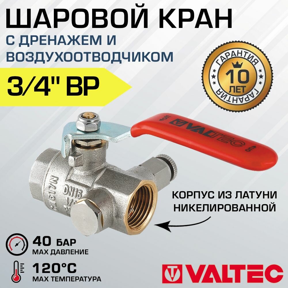 Кран шаровой 3/4" ВР VALTEC со встроенным дренажем и воздухоотводчиком / Латунная запорная арматура ДУ 20 с рукояткой-флажком и дренажным патрубком для систем отопления и водоснабжения, VT.245. N.05